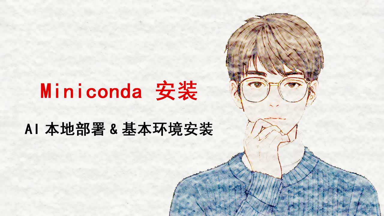 Miniconda 安装 - 晚安圈